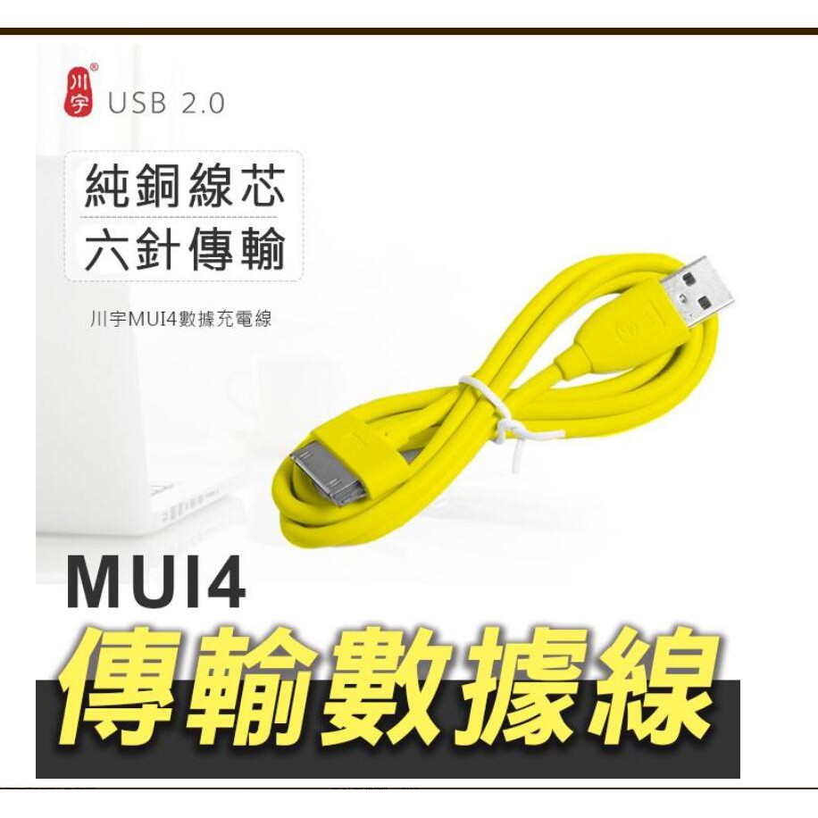 【傻瓜批發】(MUI4)川宇i4傳輸線 同原廠高品質純銅線芯 蘋果4 /4S 板橋 | 蝦皮購物