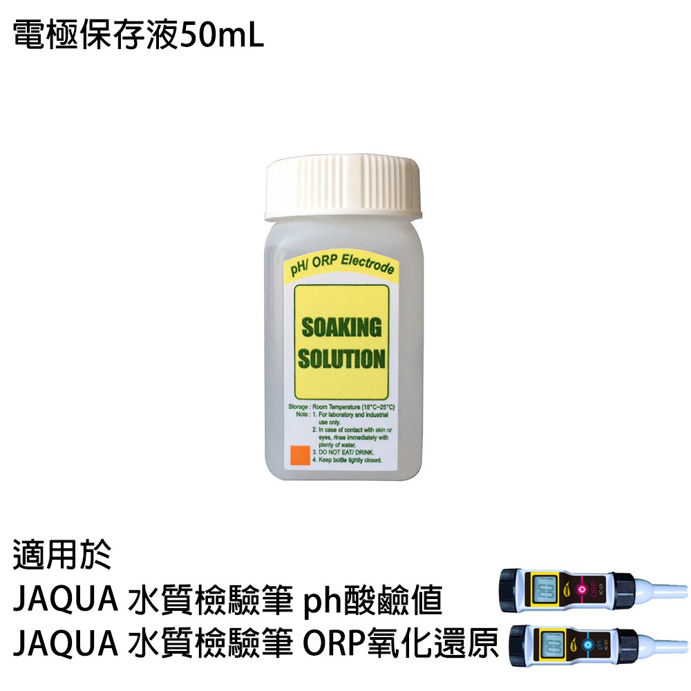 【怡康淨水】JAQUA 水質檢驗筆專用 ph/ORP 電極保存液50mL[現貨免運] | 蝦皮購物