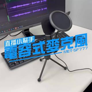 【東門子電機】麥克風錄音 k歌麥克風 專業麥克風 單指向麥克風 MET-SF777 音樂設備 即插即用 收音麥克風 | 蝦皮購物