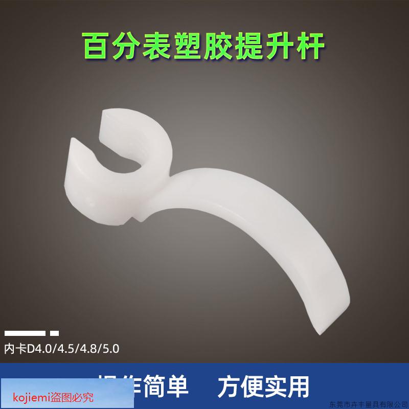 數顯百分表塑膠提升桿高度規心軸提升桿高度計提手測針軸心提升夾五金//kojiemi | 蝦皮購物