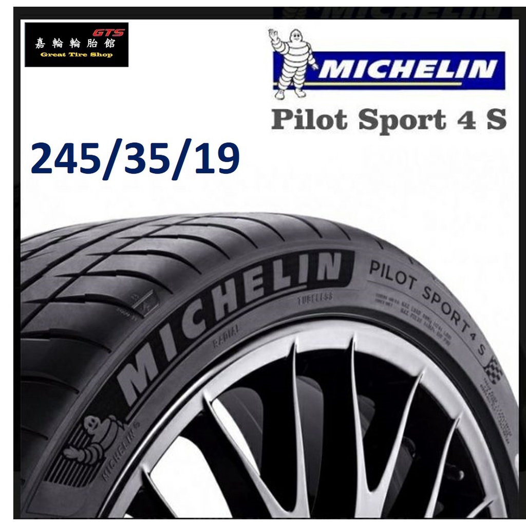 桃園新竹【嘉輪輪胎】米其林 245/35/19 PS4S 歐洲製 頂級輪胎設備 完工價 | 蝦皮購物