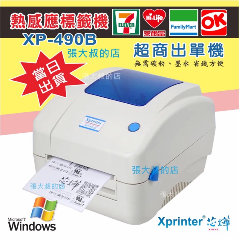 [現貨.] 標籤機 芯燁 XP-490B 熱敏標籤機 條碼機 超商出貨單 7-11 萊爾富 全家 OK | 蝦皮購物