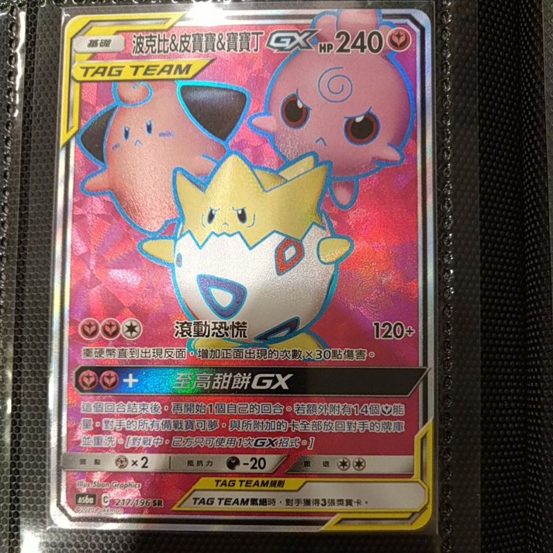 波克比 & 皮寶寶 & 寶寶丁 GX SR PTCG 基礎 240 仙 TAG TEAM TT 滾動恐慌 至高甜餅 | 蝦皮購物