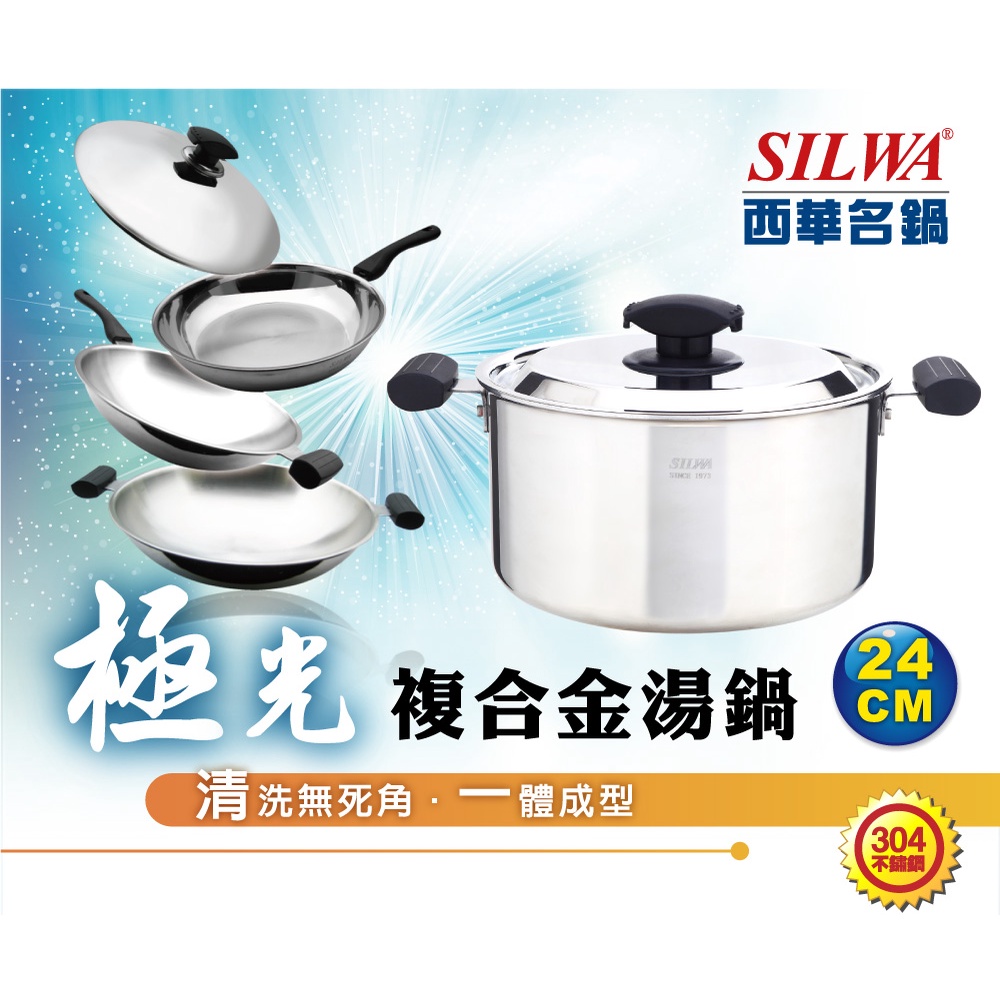 【SILWA西華】極光複合金湯鍋24CM | 蝦皮購物