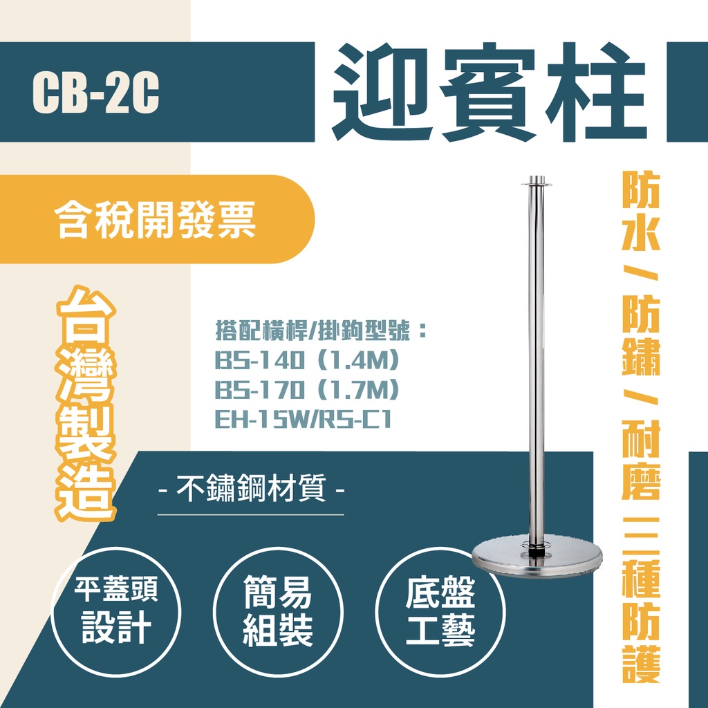 平頭--隔屏支柱（平圓座）CB-2C 單支柱 運動賽事專用圍欄 戶外活動 室內活動 產品發表 開幕儀式 | 蝦皮購物
