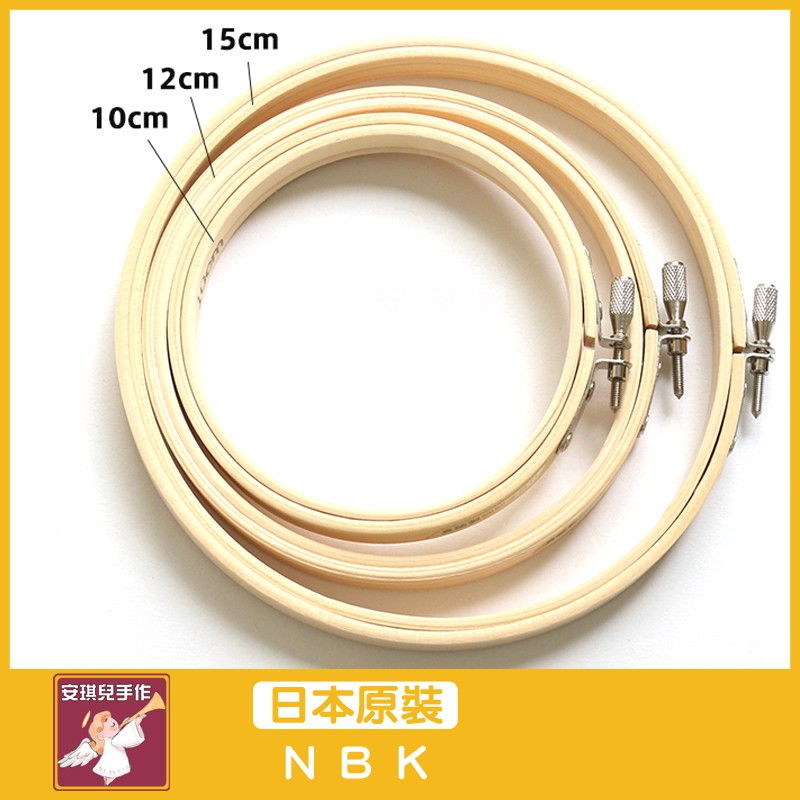 【安琪兒手作】日本原裝NBK 刺繡框 共6種尺寸 日本製 刺繡 8cm 10cm 12cm 15cm 18cm 21cm | 蝦皮購物