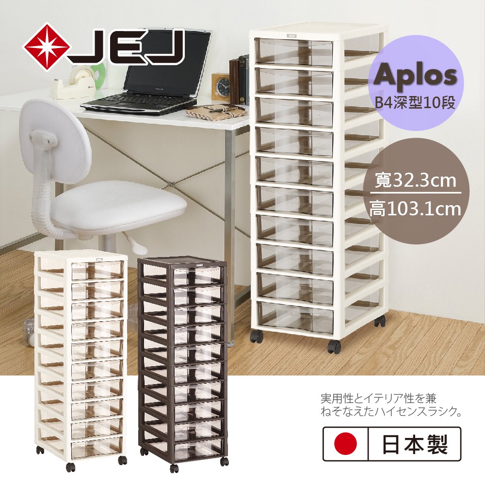 【日本 JEJ ASTAGE】APLOS B4系列 深型10抽文件小物收納櫃/附輪~2色 /文件櫃 收納櫃 抽屜櫃 | 蝦皮購物