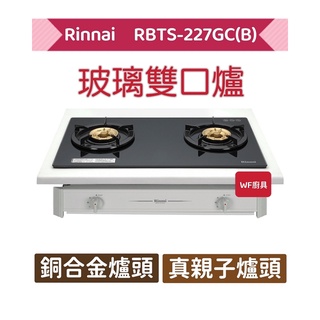 林內 RBTS-227GC(B) 嵌入式傳統玻璃雙口爐 雙口爐 不含安裝 | 蝦皮購物