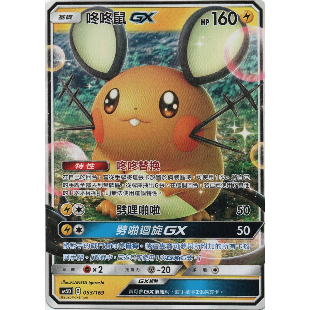 寶可夢卡牌 PTCG AS5D 053/169 咚咚鼠GX 普卡 普咚咚鼠 | 蝦皮購物