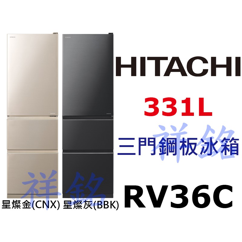 購買再現折祥銘HITACHI日立3門鋼板331L變頻冰箱RV36C / R-V36C請詢價 | 蝦皮購物