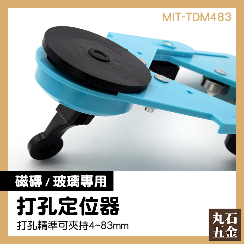 磁磚打孔定位 調節神器 倒角器 磁磚洗孔 MIT-TDM483 開孔定位器 玻璃窗鑽孔 | 蝦皮購物
