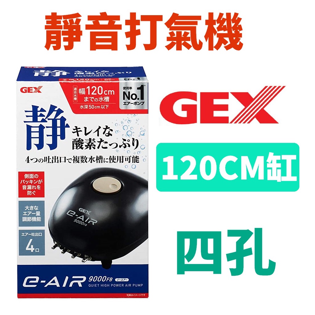 【北高雄】【免運】GEX打氣幫浦 9000F 4孔微調 打氣機 | 蝦皮購物