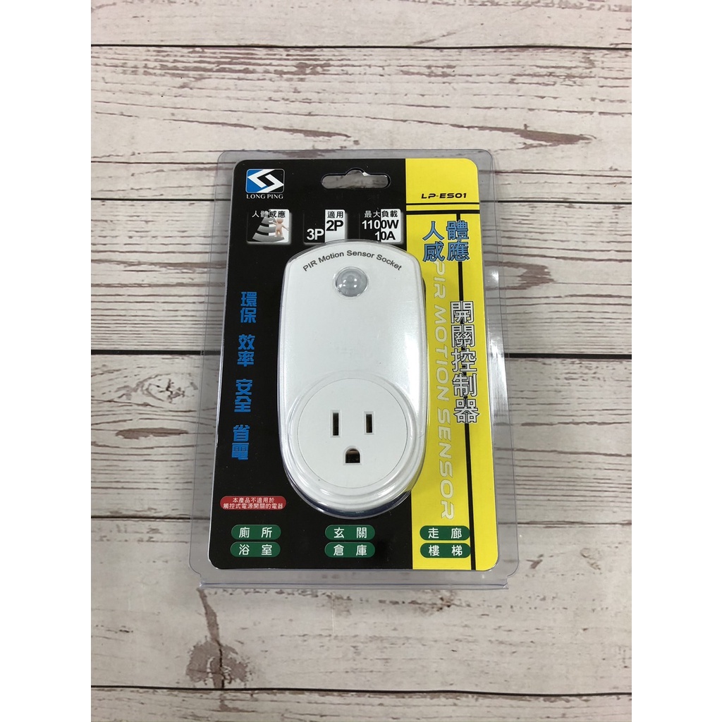 【LONG PING】《LP-ES01/LP-ES02》 人體感應/光控感應 開關控制器 感應開關 感應照明燈 | 蝦皮購物