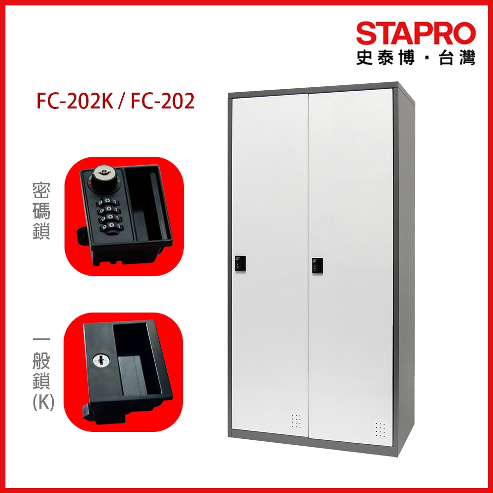 樹德SHUTER 密碼鎖/一般鎖置物櫃 FC-202/FC-202K｜史泰博 | 蝦皮購物