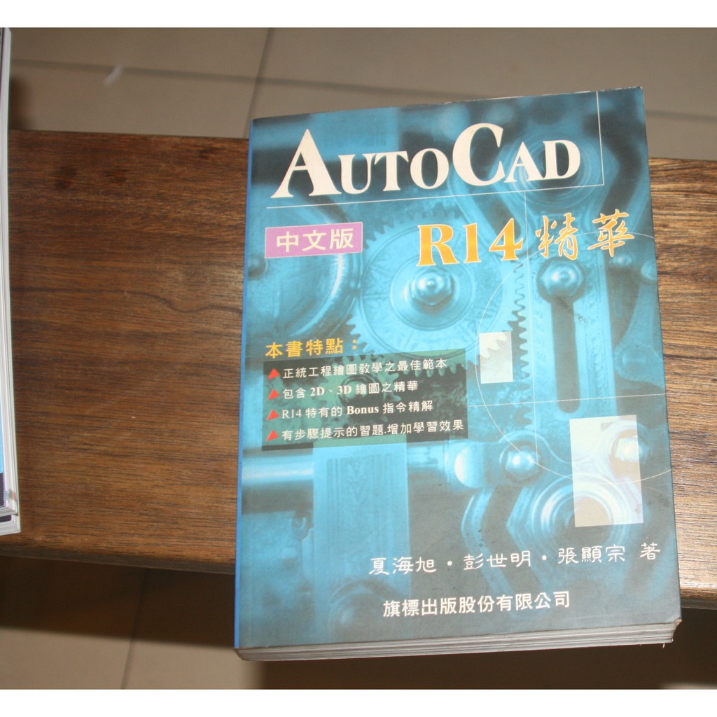 Auto CAD R14 精華 中文版 旗標 夏海旭，彭世明，張顯宗 ISBN 957-717-369-1 僅翻閱 | 蝦皮購物
