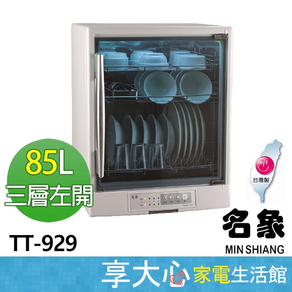 【MIN SHIANG名象】 85公升 微電腦 三層 紫外線烘碗機 TT-929 約二十人份 保固1年 台灣製造MiT | 蝦皮購物
