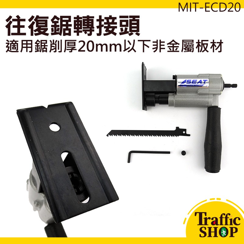 電鑽變往復鋸 極速切割 便攜式往復鋸 轉換接頭 MIT-ECD20 往復鋸轉接頭 曲線鋸 | 蝦皮購物