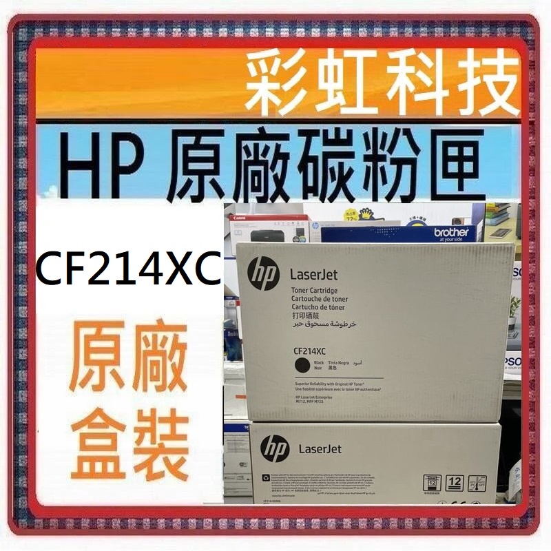 彩虹科技~含稅* HP CF214XC 原廠黑色高容量碳粉匣 HP M712dn HP CF214X | 蝦皮購物