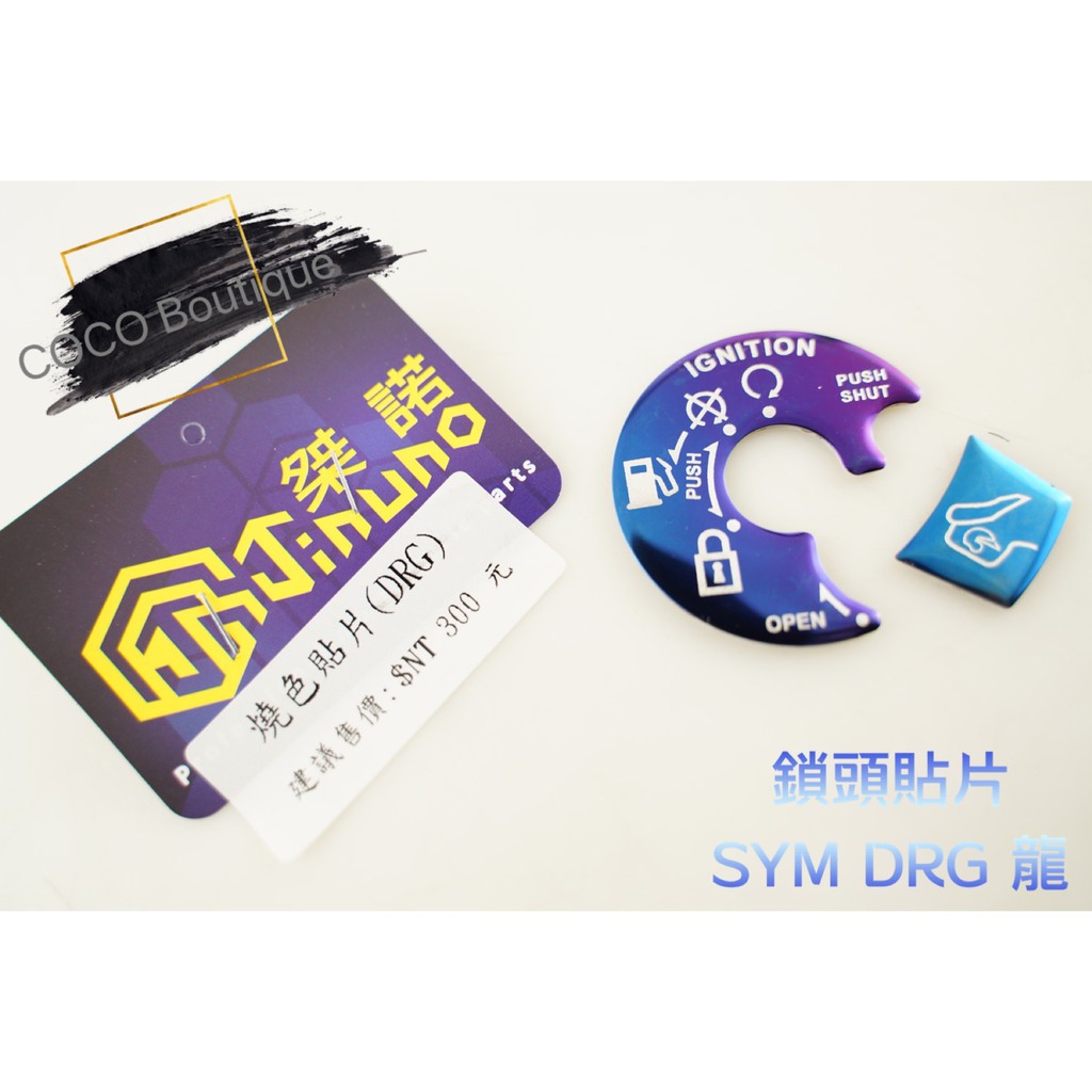COCO機車精品 燒色貼片 鎖頭貼片 磁石蓋 鑰匙頭貼片 適用 SYM DRG 龍 | 蝦皮購物