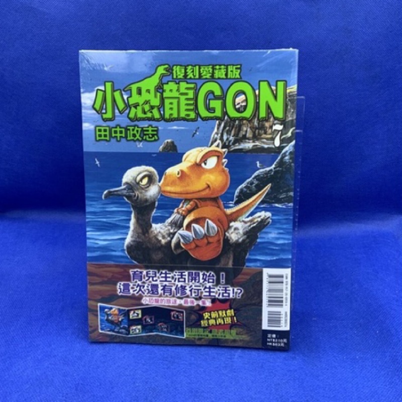 [愛漫窩]小恐龍GON 7完復刻愛藏版/首刷限定版/全新未拆封 | 蝦皮購物