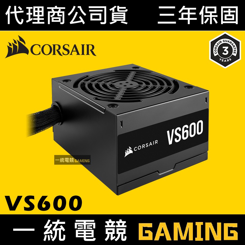 【一統電競】海盜船 Corsair VS600 80 PLUS 80+ 500w ATX電源供應器 CP-9020224 | 蝦皮購物