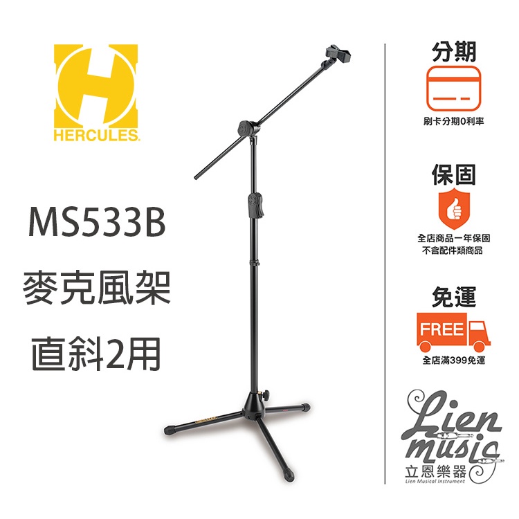 『立恩樂器』免運贈麥克風頭 專賣店 HERCULES MS533B 直斜兩用 麥克風架 油壓設計 海克力斯 MS533 | 蝦皮購物