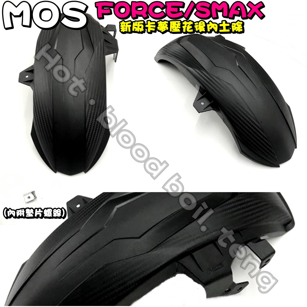 熱血沸騰 MOS FORCE S-MAX 新版卡夢壓花後土除 輪胎蓋 土除 卡夢 加長型 造型土除 防水噴灑 壓花造型 | 蝦皮購物