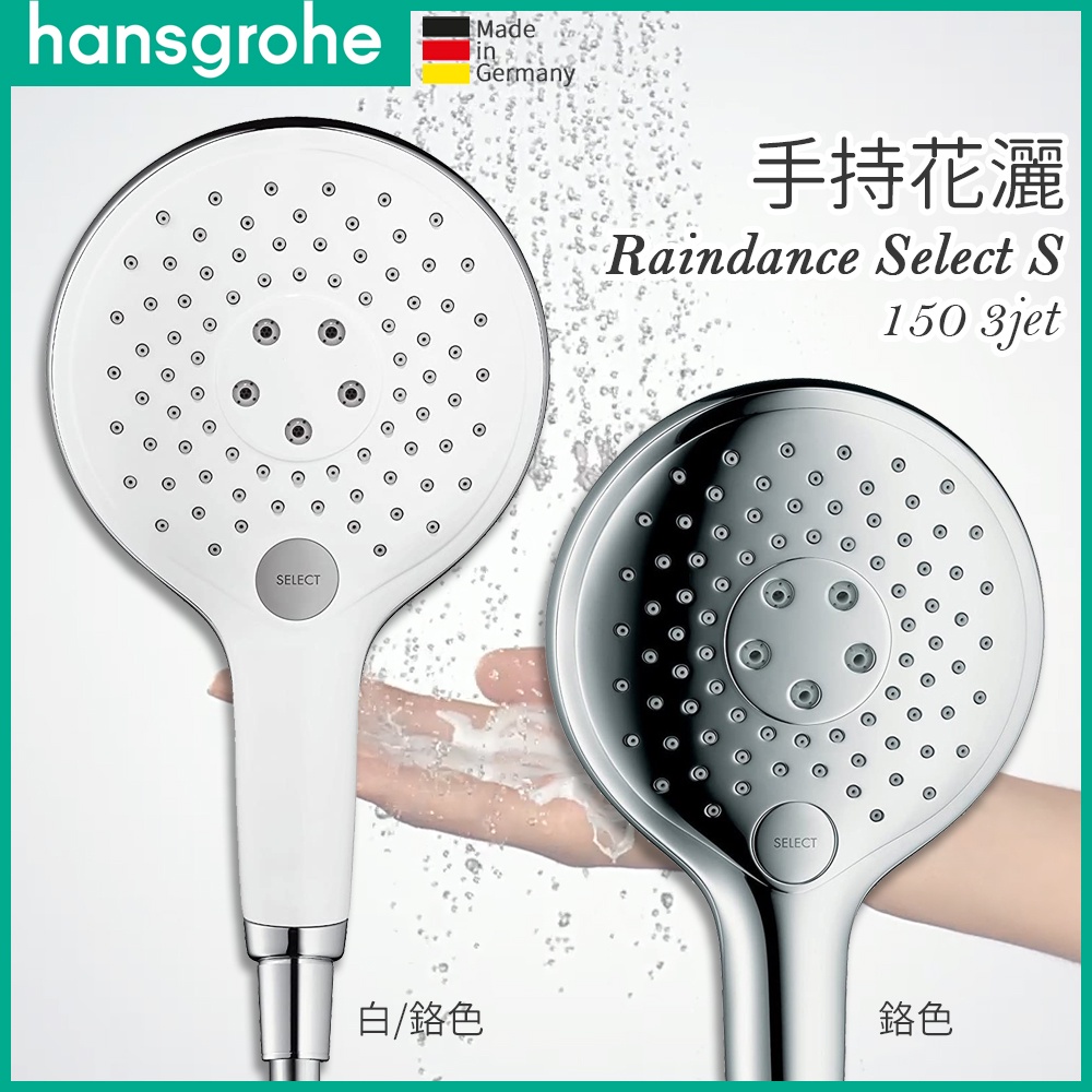 🔥德國原裝 Hansgrohe Raindance Select S 150 蓮蓬頭 花灑 28587400 28587 | 蝦皮購物