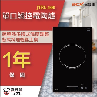 【詢問最低價】喜特麗 JTEG-100 單口電陶爐 自取 | 蝦皮購物