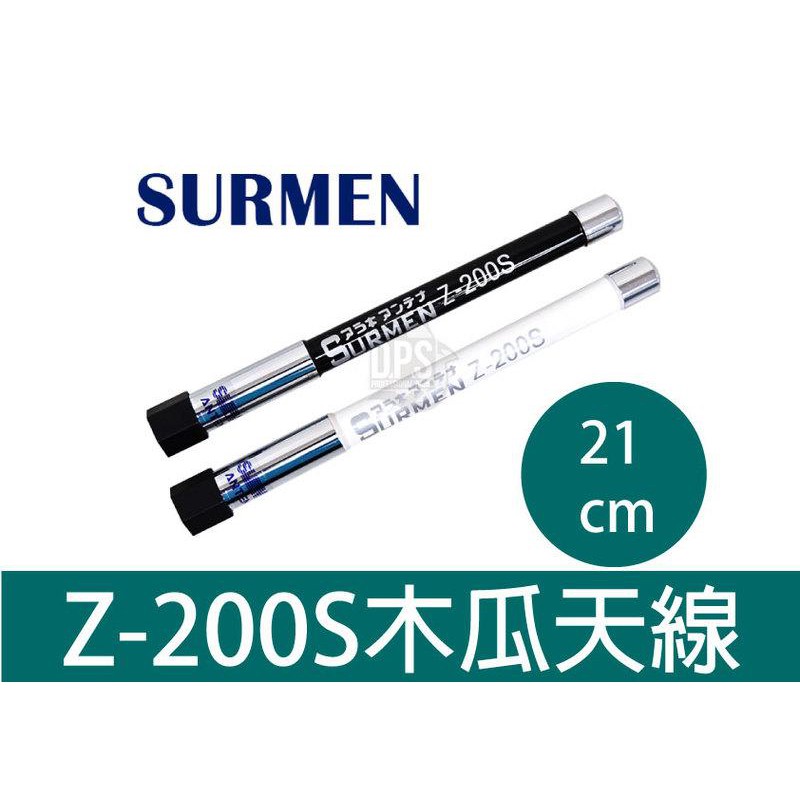 『南霸王』SURMEN Z-200S 雙頻木瓜天線 超短極輕巧 全長21cm Z200 | 蝦皮購物