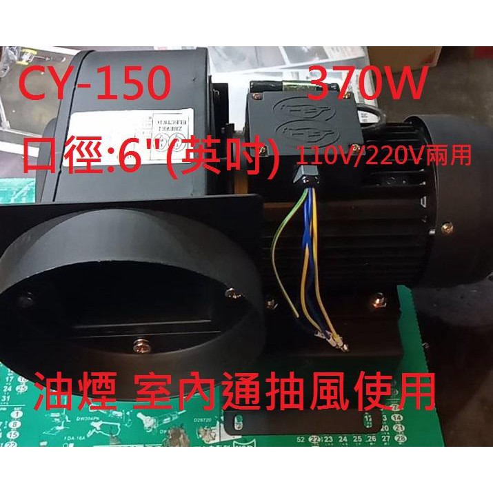 ☆中日機械☆ CY150 抽送風機 鼓風機 110/220V兩用 370w 抽油煙 灰塵多翼非拆船貨 全新 機械五金 | 蝦皮購物
