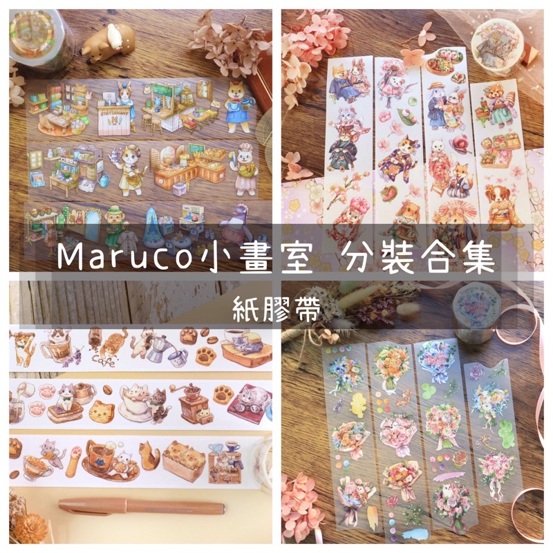 【分裝】Maruco小畫室《企鵝夏日甜品/喫茶店印象/甜點小賣車/獻給你的花朵》和紙 PET膠帶 | 蝦皮購物