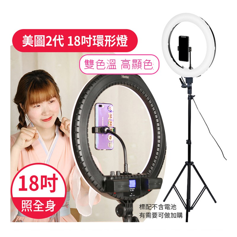 【EC數位】美圖2代 RL-18BII 18吋環形燈 雙色溫 高顯色版 攝影燈 補光燈 背景燈 柔光美顏燈 直播 錄影 | 蝦皮購物