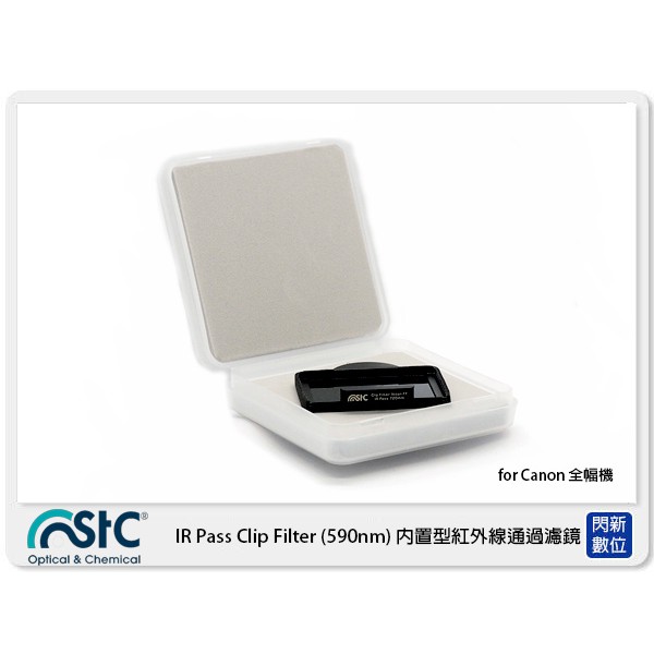 STC IR Pass Clip Filter 590nm 內置型紅外線通過濾鏡 for Canon FF 單反 | 蝦皮購物