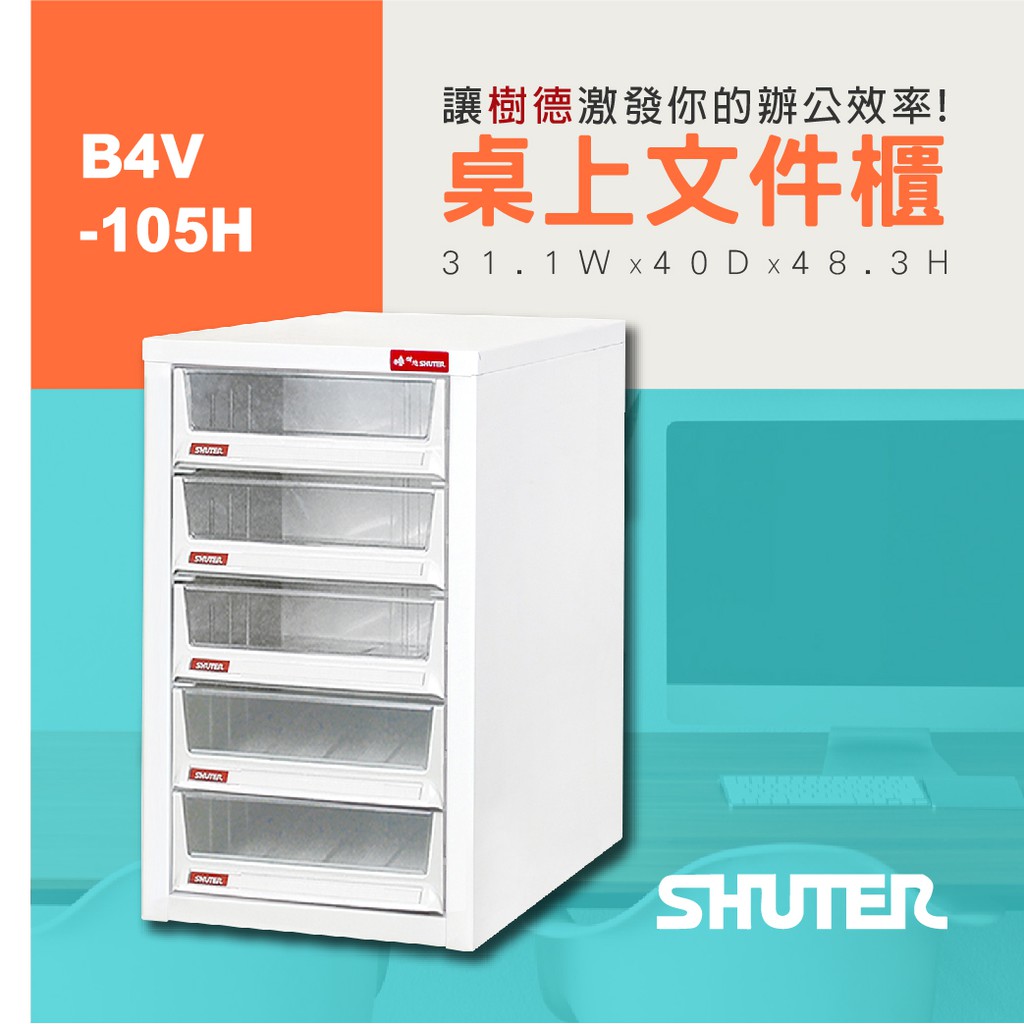 【樹德 Shuter】 桌上型樹德櫃 B4V-105H 文件資料整理 書報 報表 理想櫃 檔案櫃 效率提升 文件櫃 | 蝦皮購物