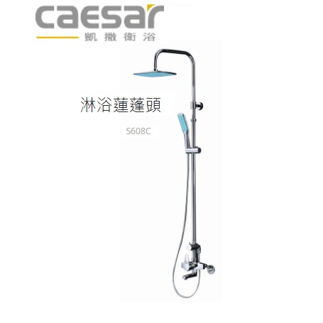 (LS)Caesar 凱撒 沐浴龍頭 S608C 淋浴花灑 淋浴柱 淋浴蓮蓬頭 花灑 花灑組 洗澡龍頭 | 蝦皮購物