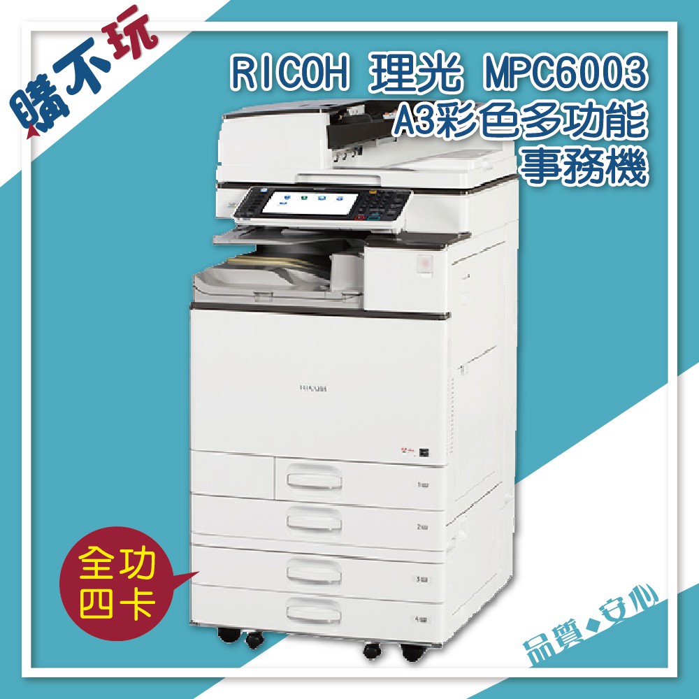 【影印機出租】理光 RICOH MPC6003 A3 彩色影印機 MP C6003 多功能事務機 租影印機 影印機租賃 | 蝦皮購物