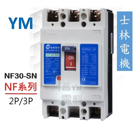 【含稅附發票】士林 NF30-SN 2P/3P 無熔線斷路器 無熔絲斷路器 斷路器 NFB【過負載/短路/保護兼用】 | 蝦皮購物