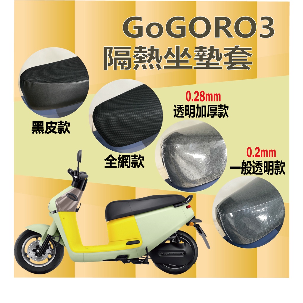YC配件 💥現貨💥 Gogoro3 坐墊套 坐墊隔熱 機車坐墊套 透明坐墊套 隔熱 椅墊 椅墊套 GOGORO 3 防水 | 蝦皮購物