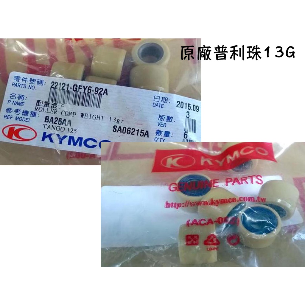光陽【配重滾子 GY6、13G 】普利珠 豪邁、迪爵、GP、三冠王、G4、G5、超五、G6、X-SENSE、G6E、奔馳 | 蝦皮購物