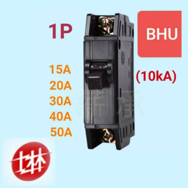 士林電機 BHU （10kA）1P 15A，20A，30A，40A，50A 無熔絲斷路器 | 蝦皮購物