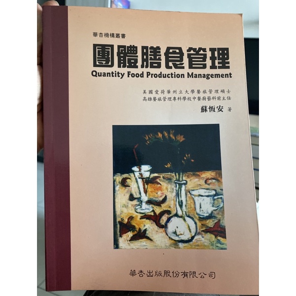 團體膳用管理 QUANTITY FOOD PRODUCTION MANAGEMENT | 蝦皮購物