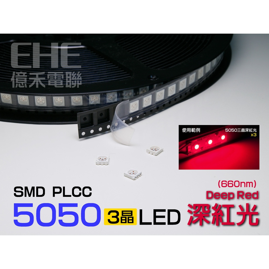 EHE】三晶SMD 5050 LED【深紅光 660nm】每標5顆。矽膠封裝，適DIY植物生長燈/微生物培養等應用 | 蝦皮購物
