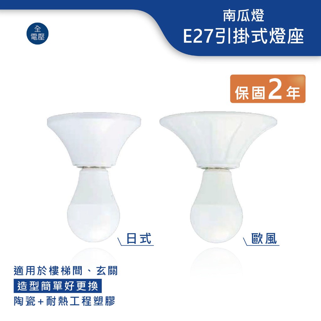 【舞光.LED】E27引掛式南瓜燈燈座【實體門市保固兩年】-CEE27A/B | 蝦皮購物