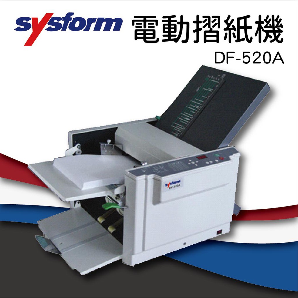 《事務機器》 SYSFORM DF-520A 電動摺紙機[可對折/對摺/多種基本摺法] S747 | 蝦皮購物