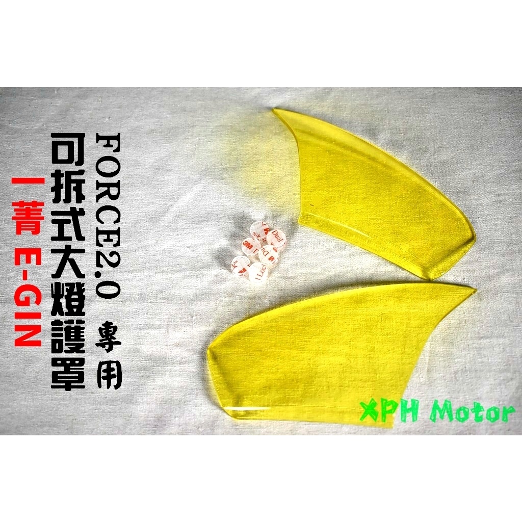 E-GIN 一菁 黑色 可拆式大燈護片 大燈 護片 護罩 燈罩 護蓋 適用 FORCE2.0 FORCE 二代 2.0 | 蝦皮購物