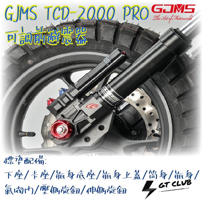 GT CLUB GJMS TCD-2000 PRO 可調前避震器 前叉 前避震 伸側 壓側 勁戰 FORCE 雷霆S | 蝦皮購物