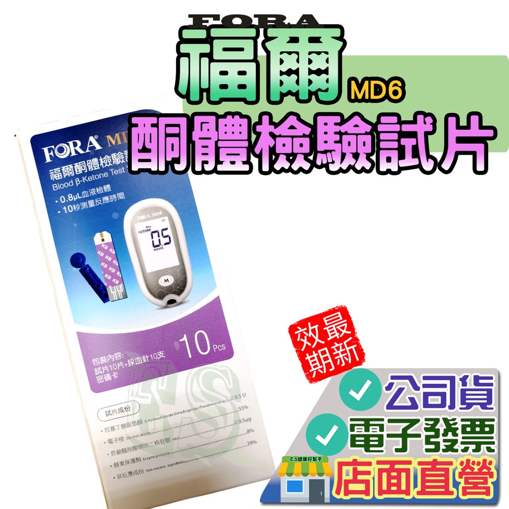 FORA 福爾 銅體檢驗試紙 10片 MD6 銅體檢驗試紙 尿酸測試紙 膽固醇試紙 福爾銅體 血銅 | 蝦皮購物