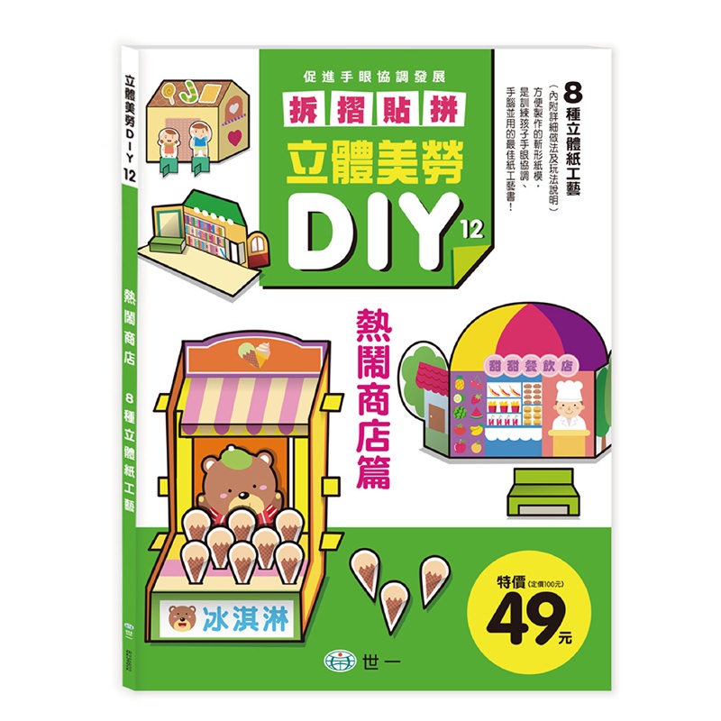 立體美勞DIY：熱鬧商店[88折]11100787449 TAAZE讀冊生活網路書店 | 蝦皮購物