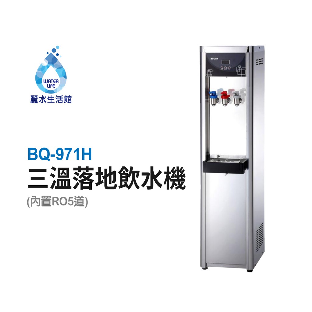 【麗水生活】BOQUN 博群 BQ-971H 冰溫熱三溫落地型飲水機 搭配過濾器 RO5道逆滲透 1002 | 蝦皮購物